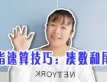 手指速算技巧第三课:凑数和尾数的奥秘,宝宝快速算数必备知识点