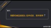 钢筋机械连接试验,取样频率 | 微工路试验检测