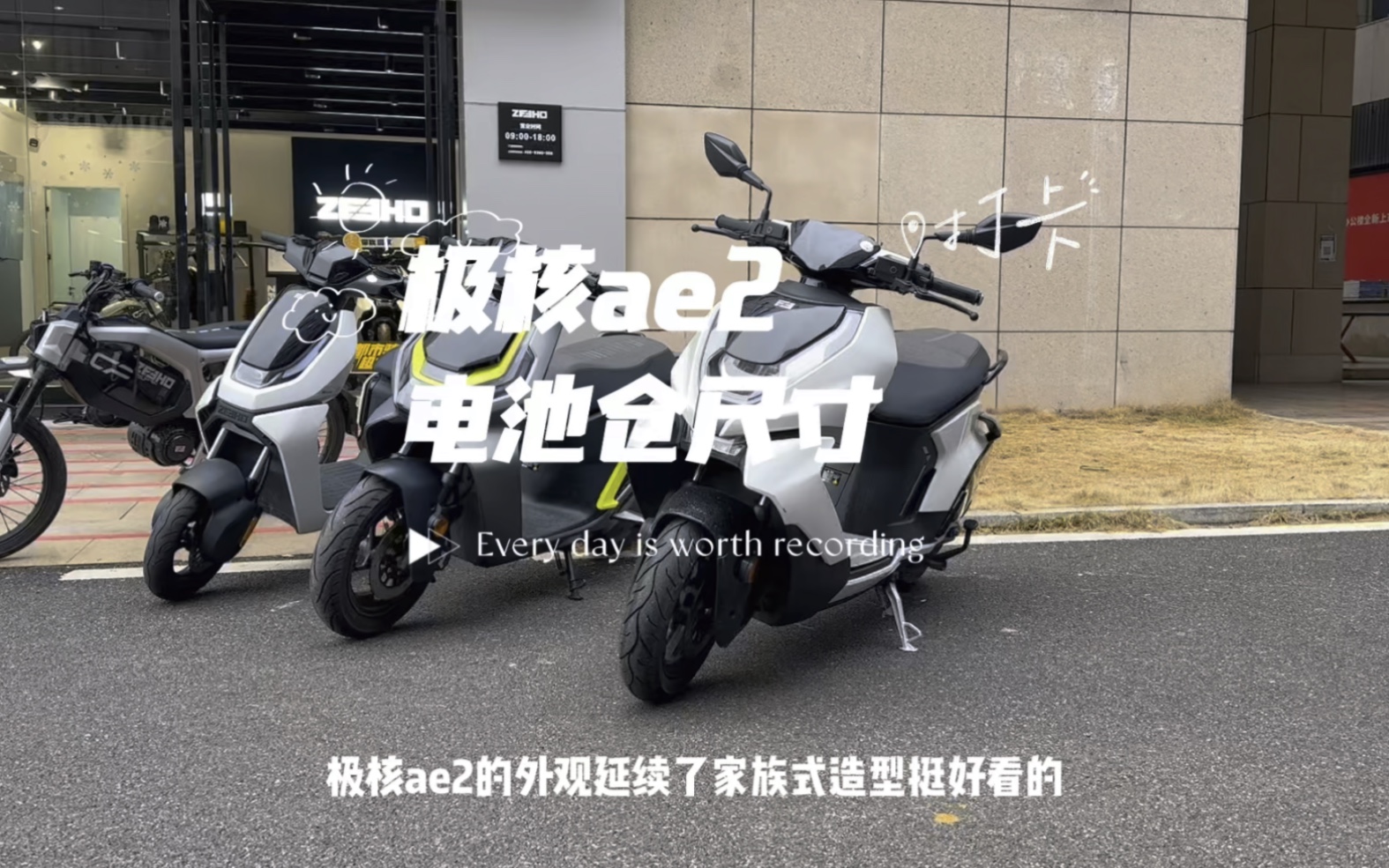 #极核 #极核AE2 #国标电动车 极核ae2穿越机电池仓尺寸和电池容量