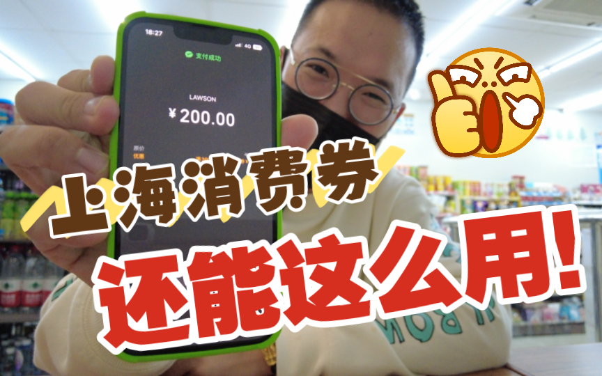 上海消费券还能这么用!