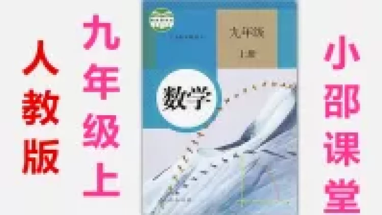 九年级上册数学 九年级数学上册 25.2 用列举法求概率 小邵课堂