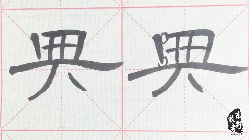 抓住《曹全碑》规律和特征,写漂亮很简单,“典”字写法一次搞定