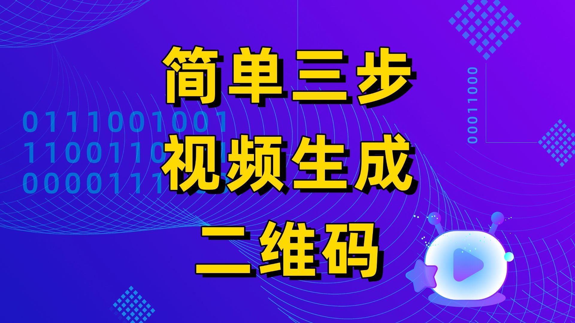 还不会将视频生成二维码的看过来,一分钟轻松学会