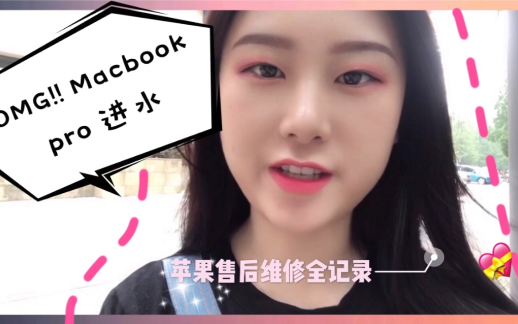 【Macbook pro】进水后苹果售后维修全记录