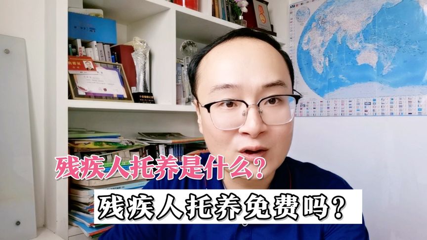 什么是残疾人托养?托养免费吗?托养对残疾人有什么好处呢?