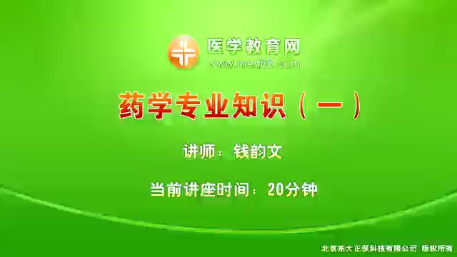 执业药师药学专业知识一