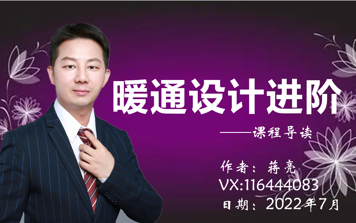 0课程导读-暖通设计进阶