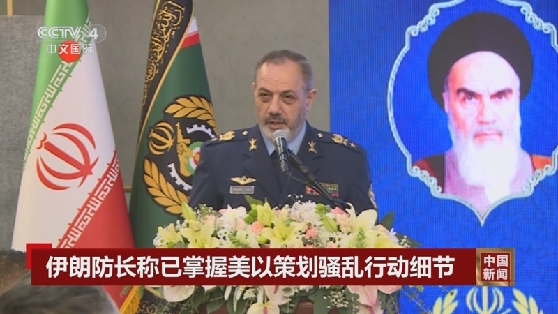 [中国新闻]伊朗防长称已掌握美以策划骚乱行动细节