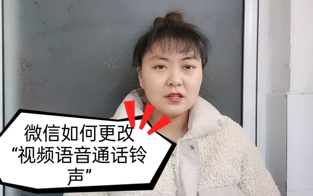 微信如何更改“视频语音通话铃声”?方法简单,改成自己喜欢音乐