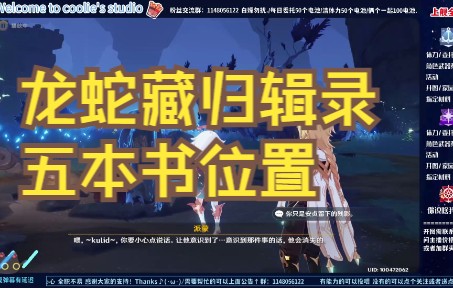 原神龙蛇藏归辑录五本书位置