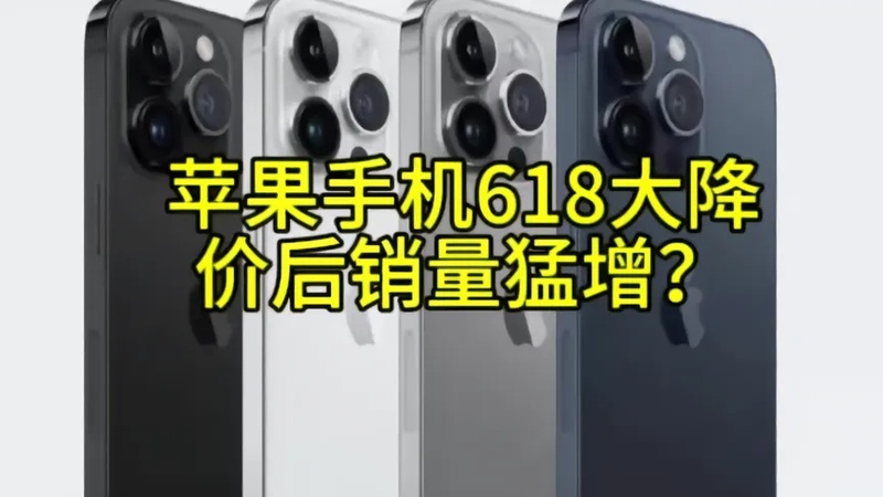 苹果手机618大降价后,销量猛增