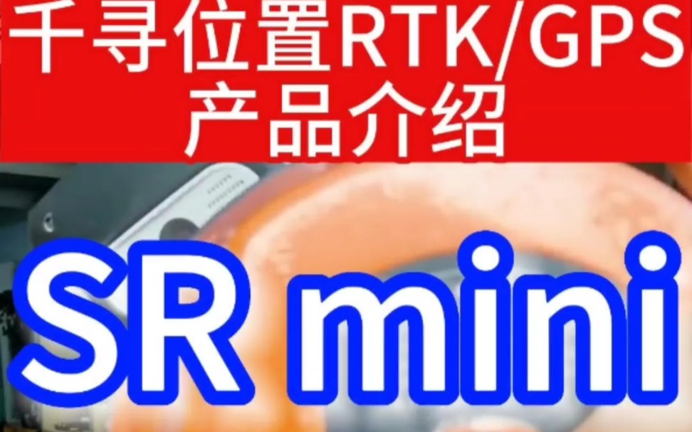 千寻RTK/GPS千寻SRmini产品介绍带无网测量体积小,重量轻!#RTK#...
