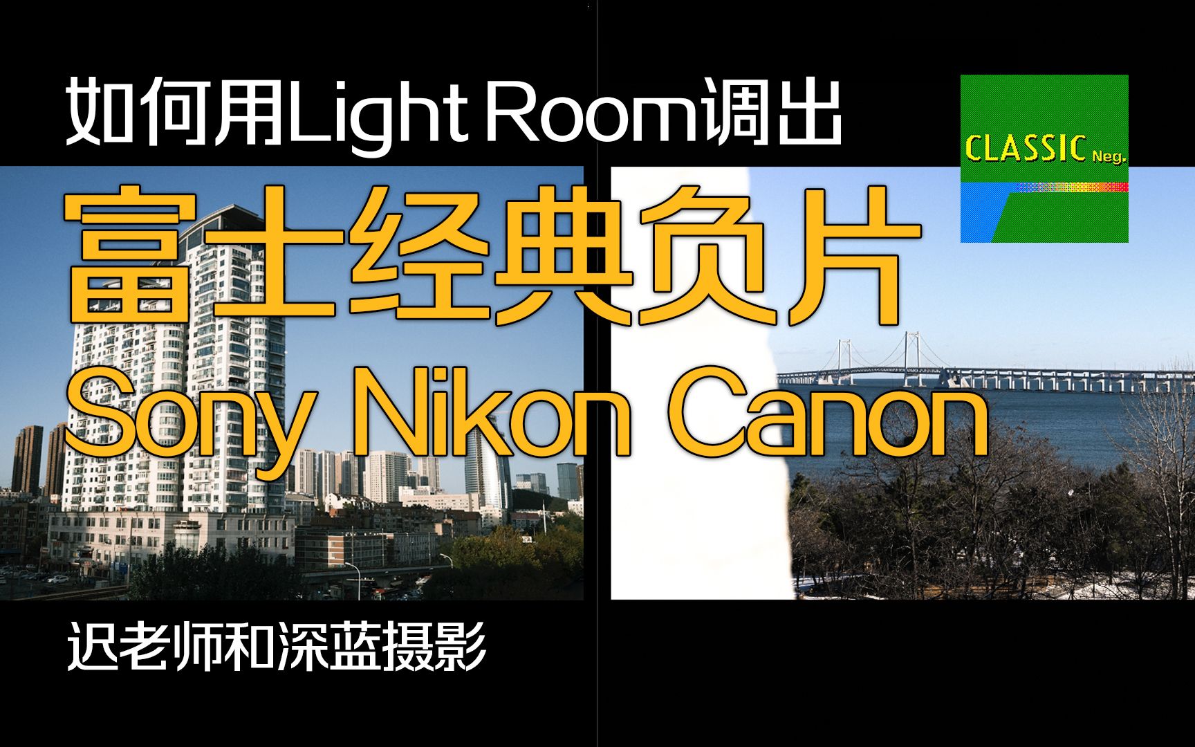 如何用Light Room 调出富士经典负片效果——索尼、尼康、佳能