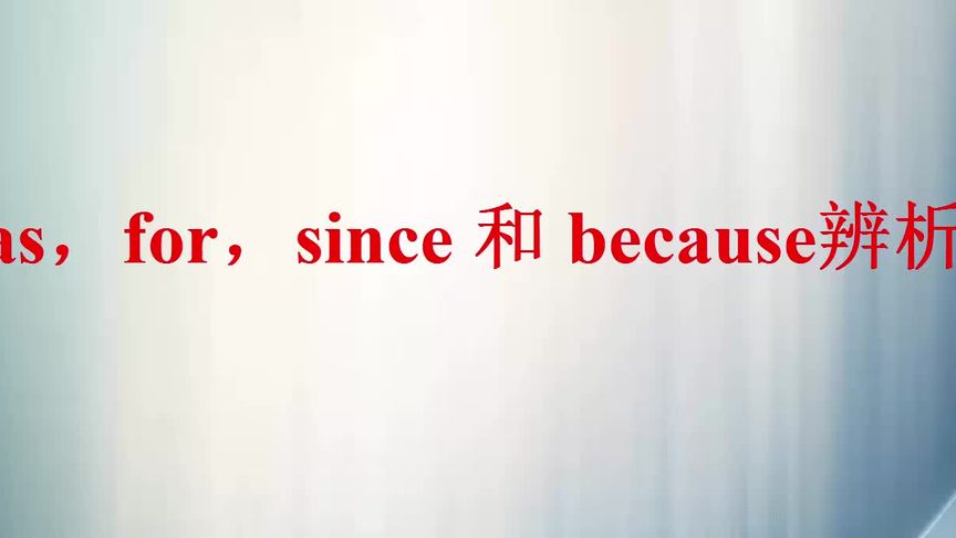 as,for,since 和 because 都可以表原因,它们区别是什么呢?