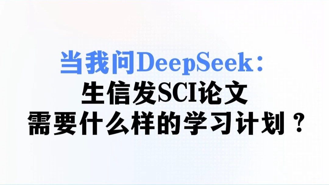 当我问DeepSeek生信发SCI论文需要什么样的学习计划?