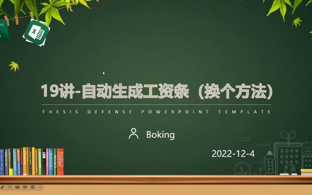 19讲-自动生成工资条(换个方法)