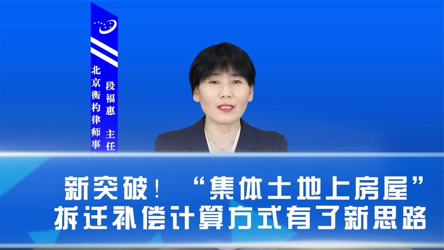 公益讲座丨宅基地房屋拆迁补偿标准有了新突破