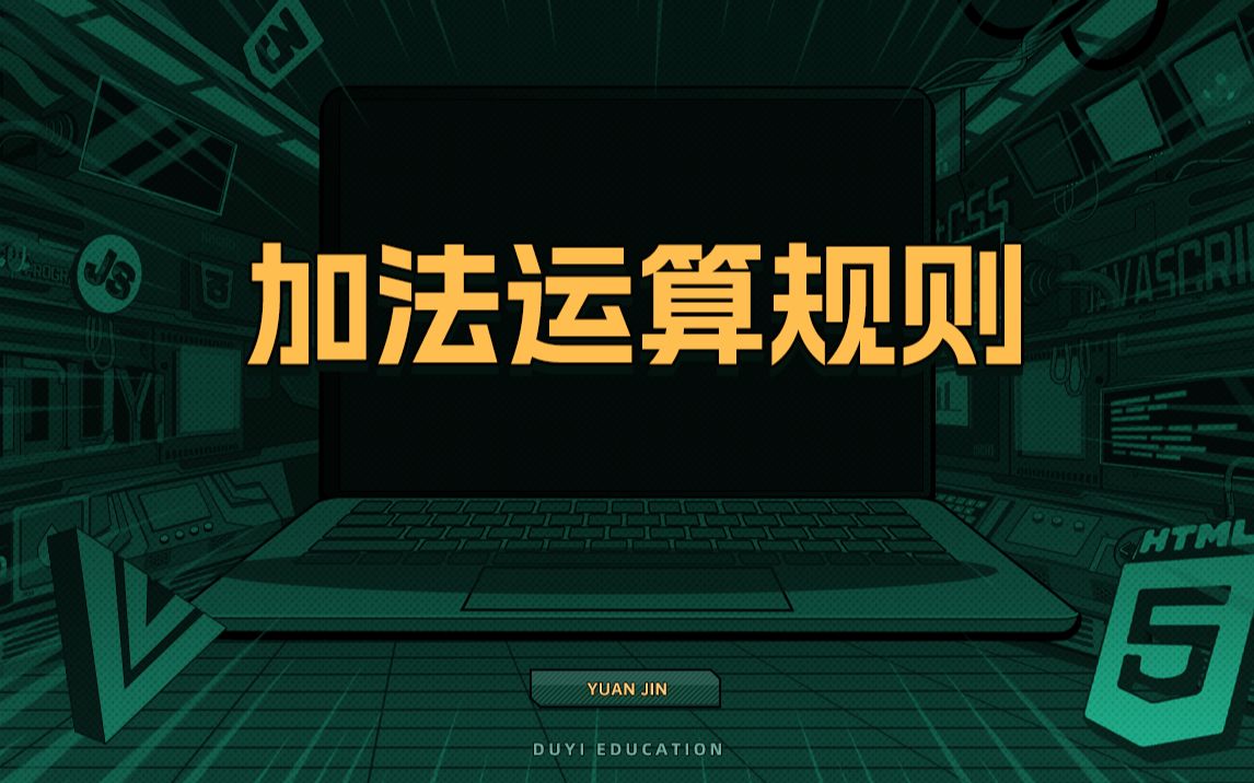 加法运算规则【渡一教育】