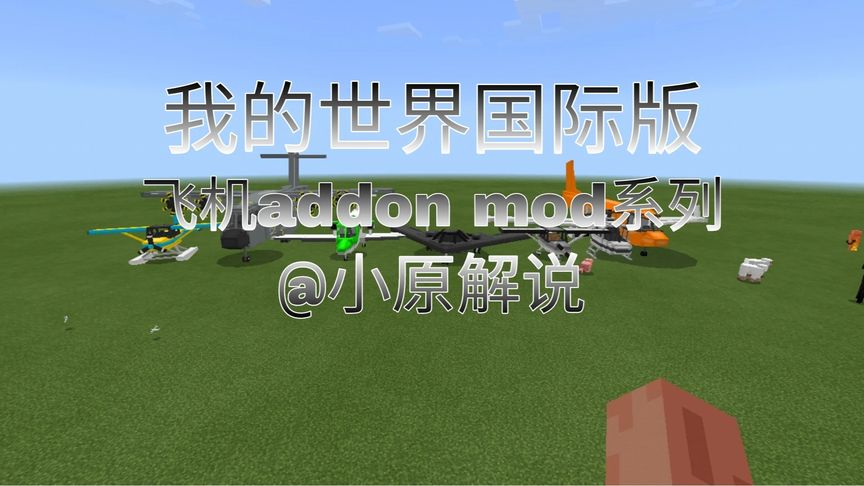 我的世界国际版飞机模组addon mod系列 喜欢的点赞和关注