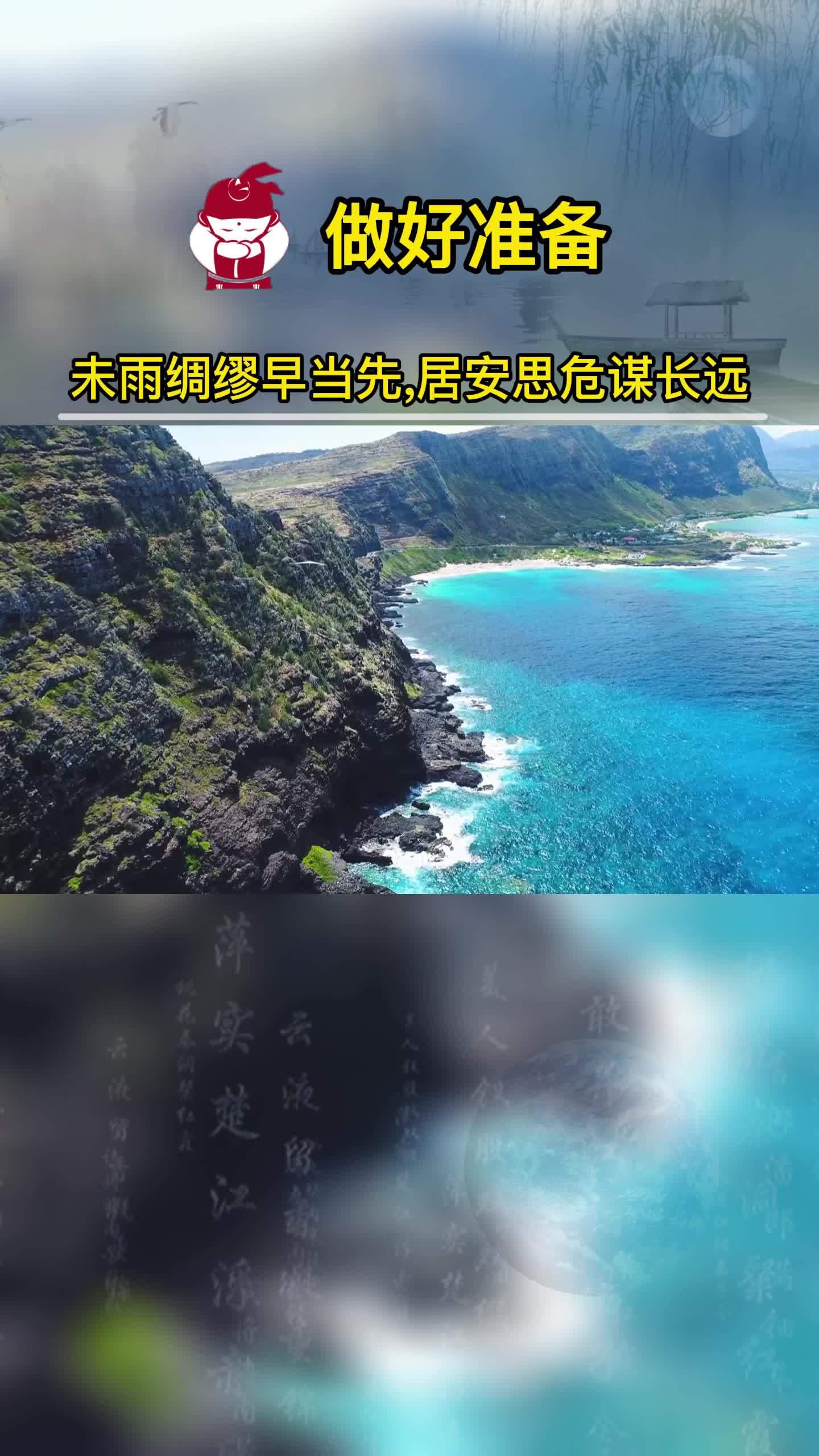 未雨绸缪早当先,居安思危谋长远