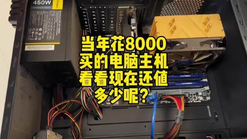当年花了8000买的电脑主机,看看现在还值多少钱呢?