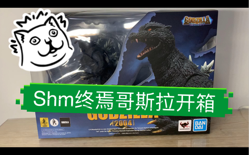 【开箱】shm终焉哥斯拉