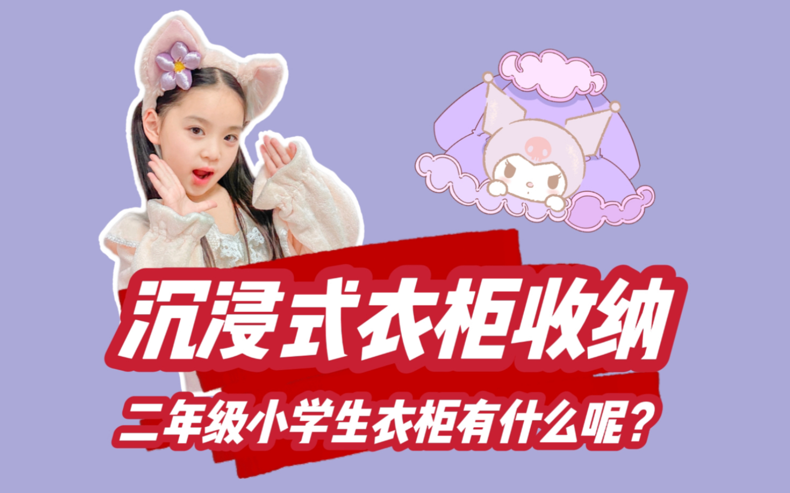 二年级小学生衣柜里有什么?沉浸式整理衣柜