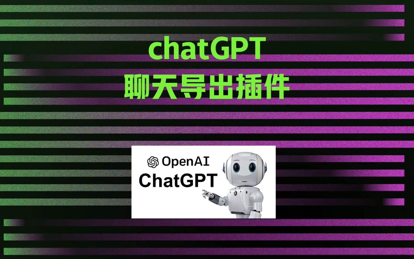ChatGPT的聊天内容可以导出啦,pdf、png、txt、markdown都可～