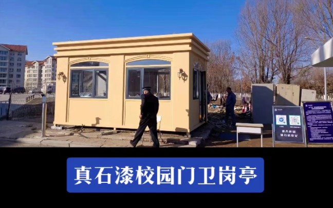长春幼儿园学校门卫岗亭 长春本地岗亭厂家提供设计-制作-安装