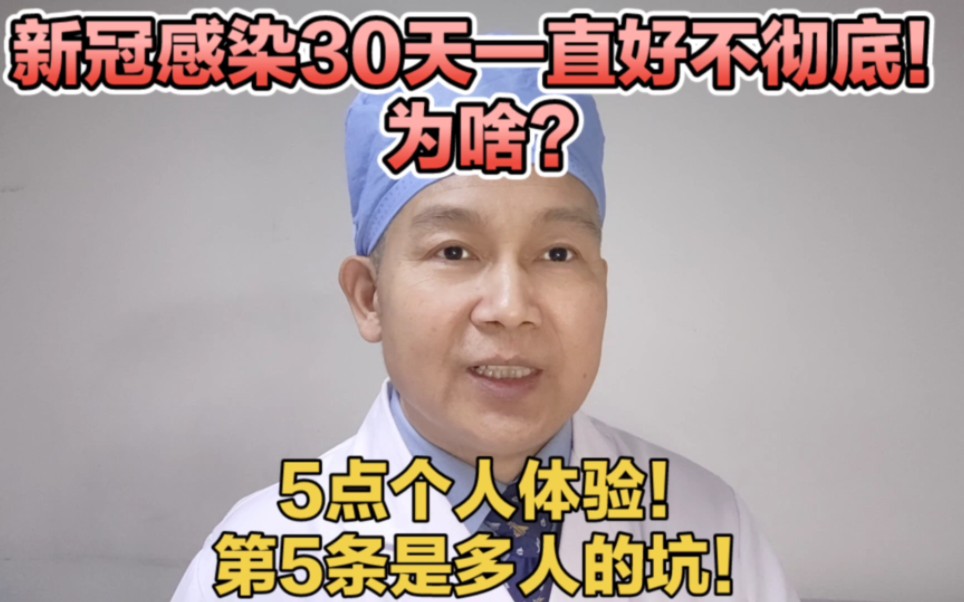 新冠病毒感染30天一直咳嗽咳痰!为什么?5点个人体验,第5条是坑