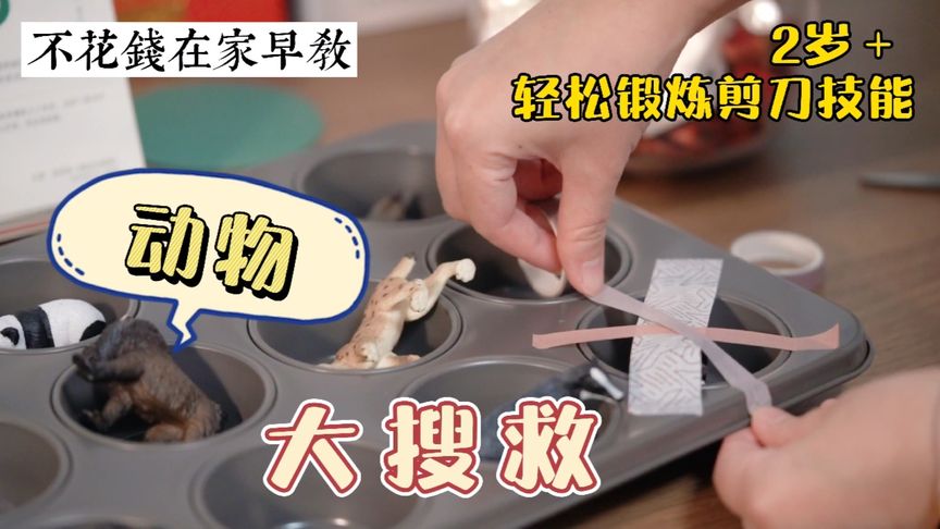 亲子游戏 | 不花钱早教,2岁+可玩的精细动作游戏,学会用剪刀