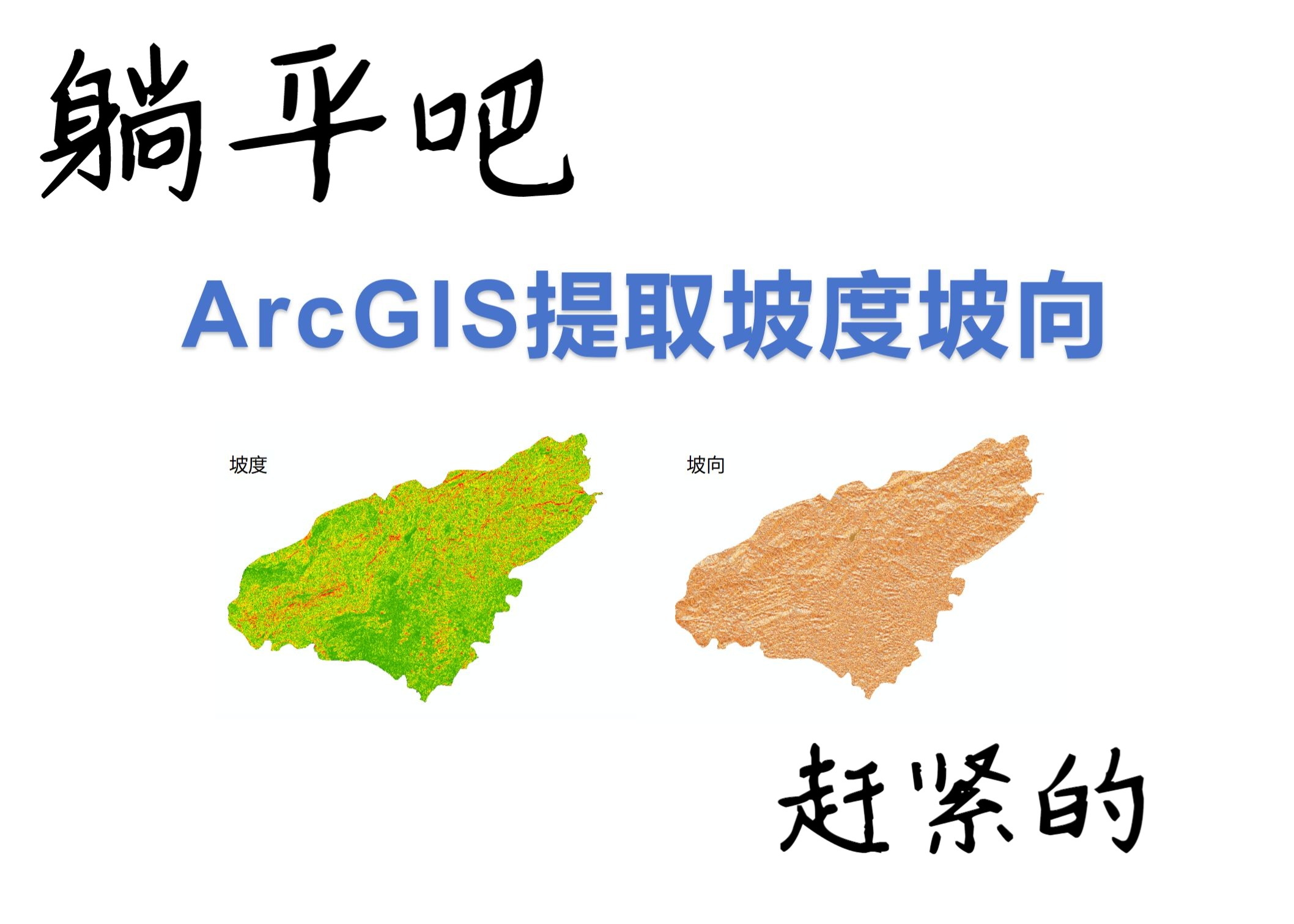 ArcGIS坡度坡向提取并分类