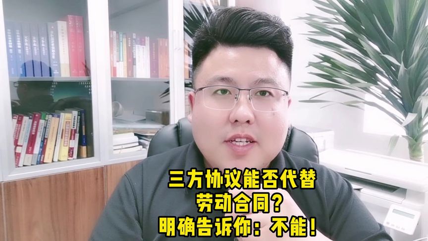 毕业季,你不可不知的三方协议!#抖来普法 #抖来学法