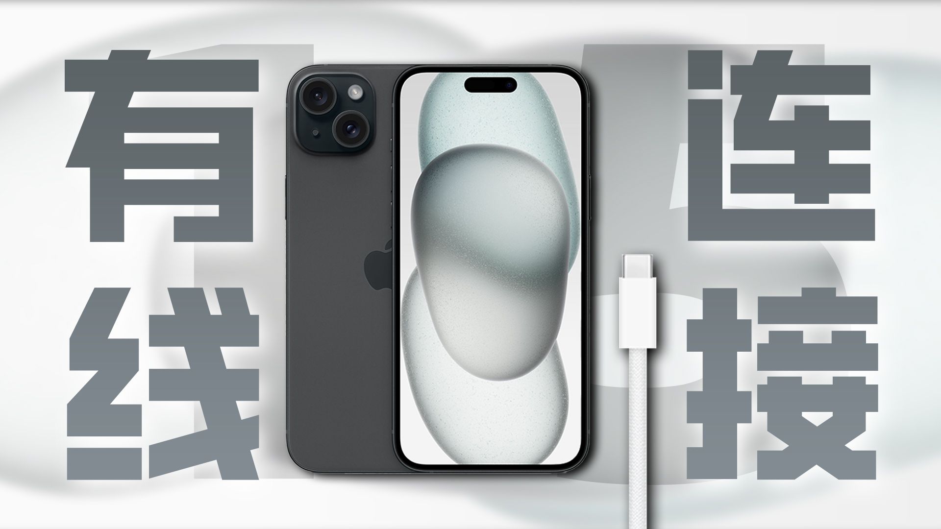苹果iPhone15如何使用有线网络?1分钟告诉你