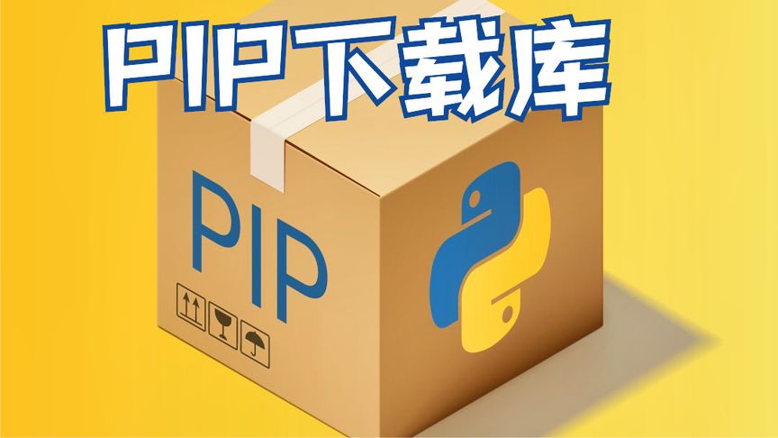 Python下载第三方包——PyPi简介