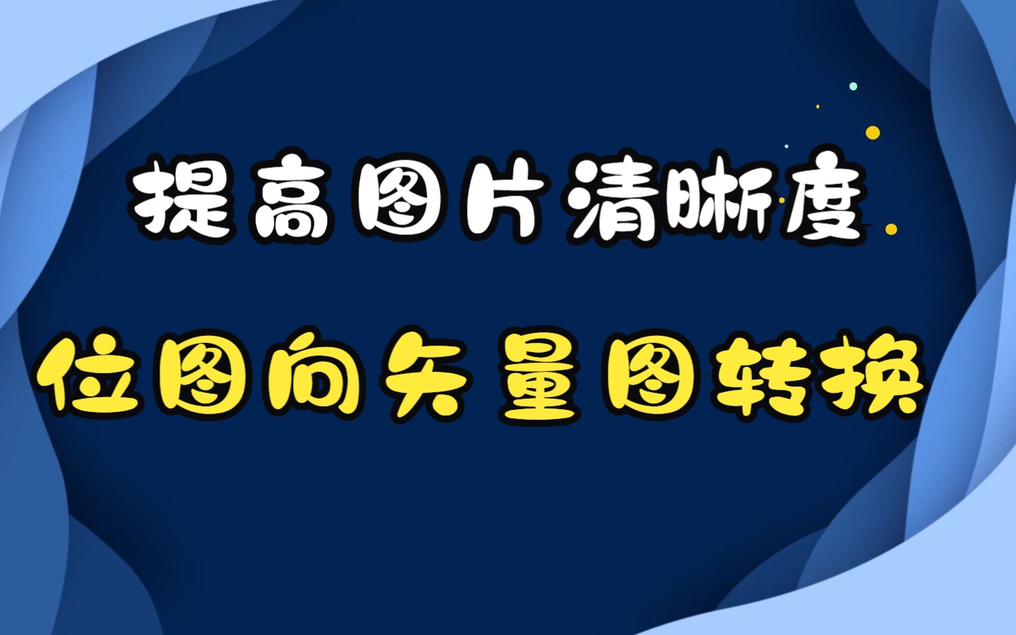 如何提高论文中图片的清晰度,位图和矢量图的转换