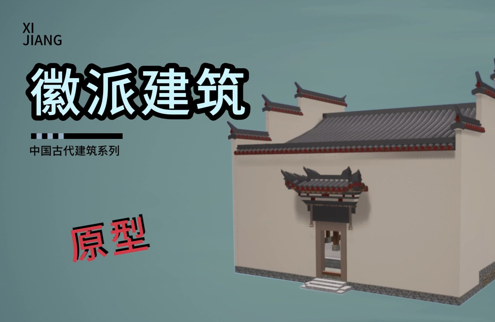 中国古代建筑系列-民居,徽派建筑,原型