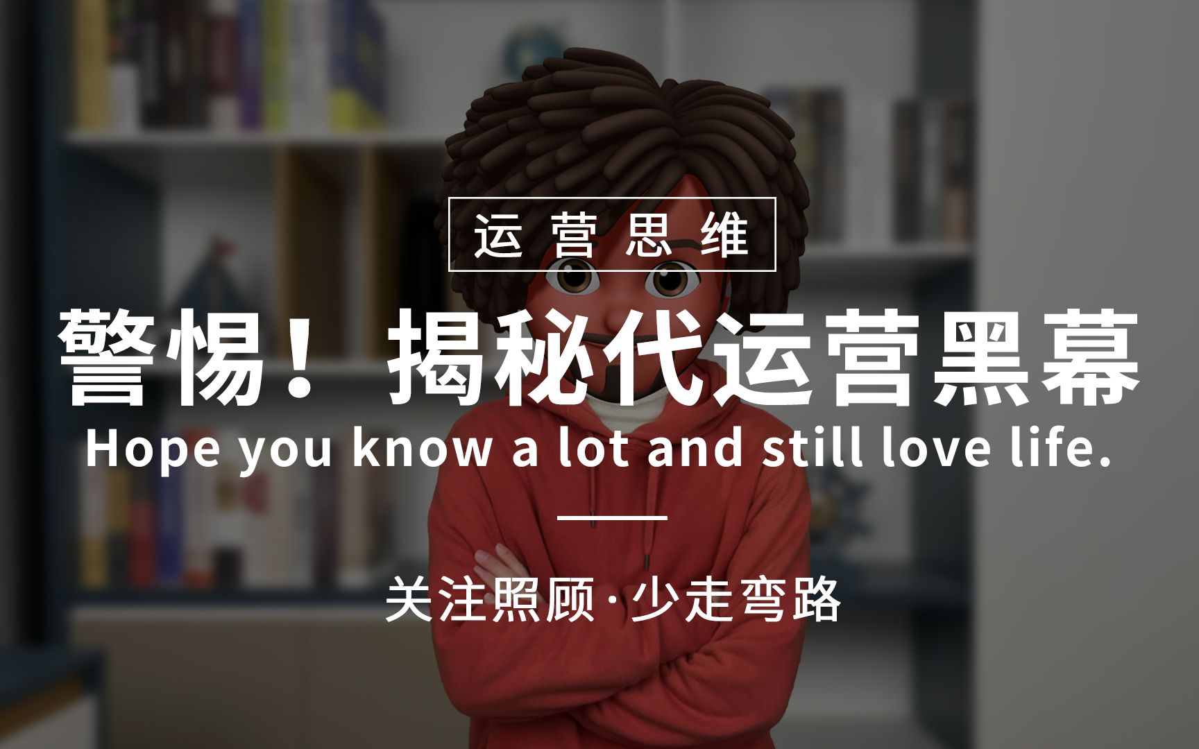 揭秘淘宝代运营黑幕,新手卖家一定警惕!小心被割韭菜!