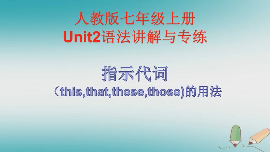 人教版英语七年级上册单元语法讲解与专练Unit2—指示代词的用法