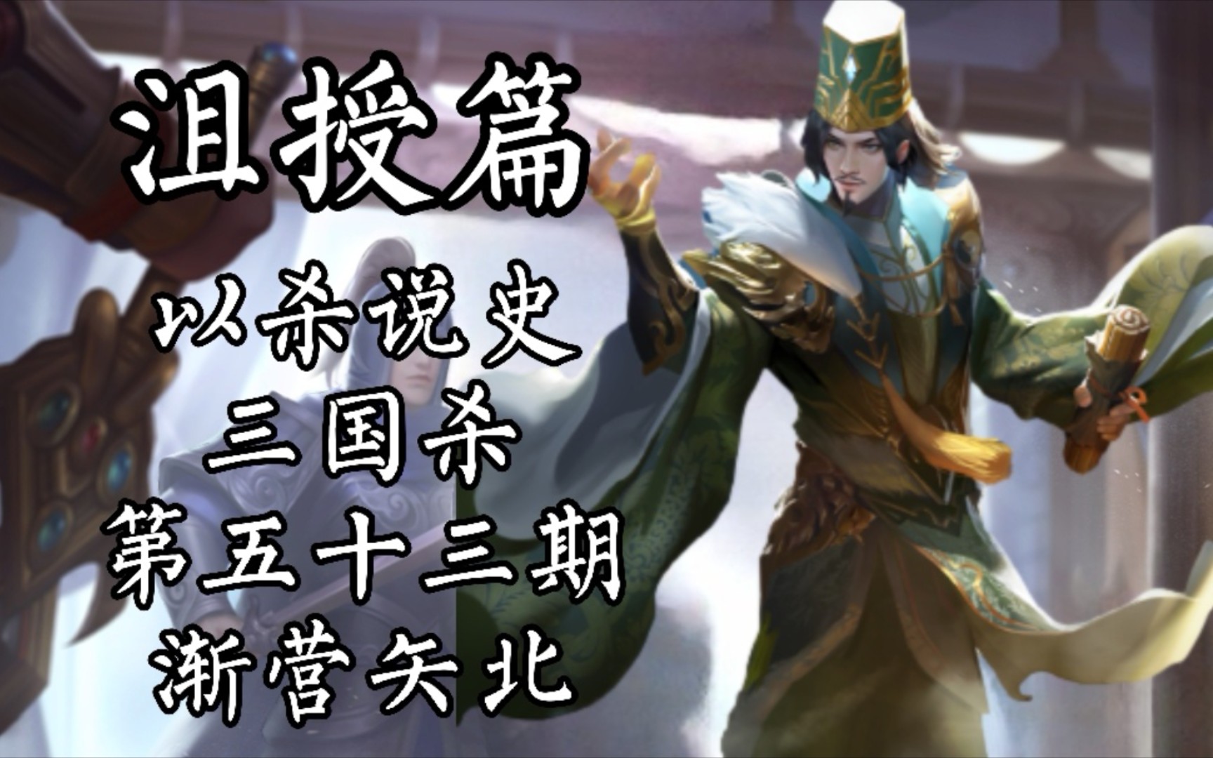 【以杀说史/三国杀台词相关/沮授】上兵伐谋,矢北归袁!