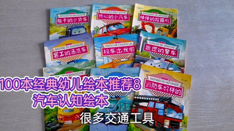100本幼儿经典亲子绘本推荐8汽车认知绘本儿童必读经典故事