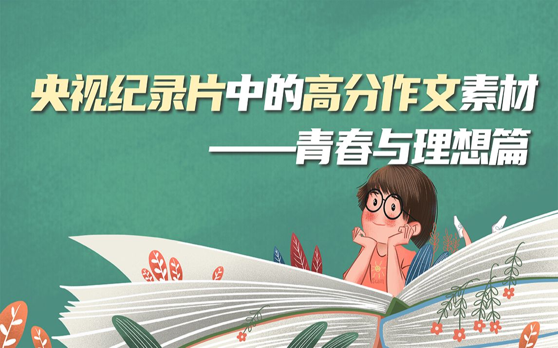 央视纪录片中的高分作文素材——青春与理想篇