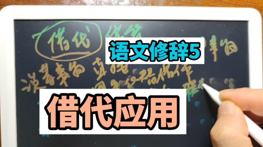 语文基础知识讲解,修辞手法5,什么是借代,有几种用法