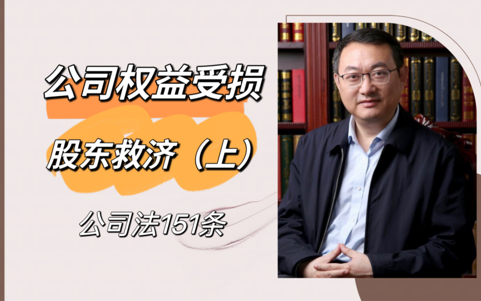商经邓金华#《公司法》法条精讲 151条,实务法考的超级重点