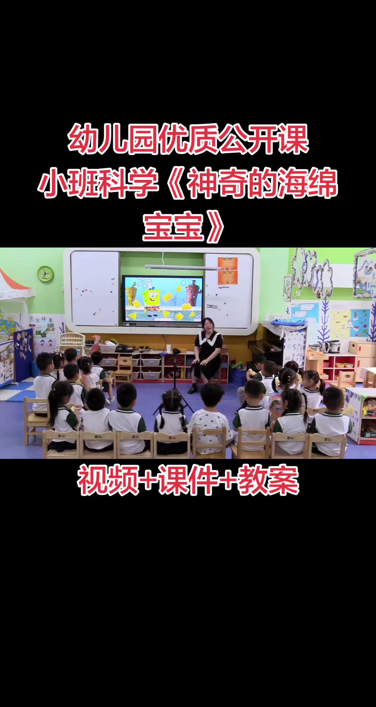 ...《神奇的海绵宝宝》幼师公开课幼儿园优质公开课 活动目标: 1.感知...