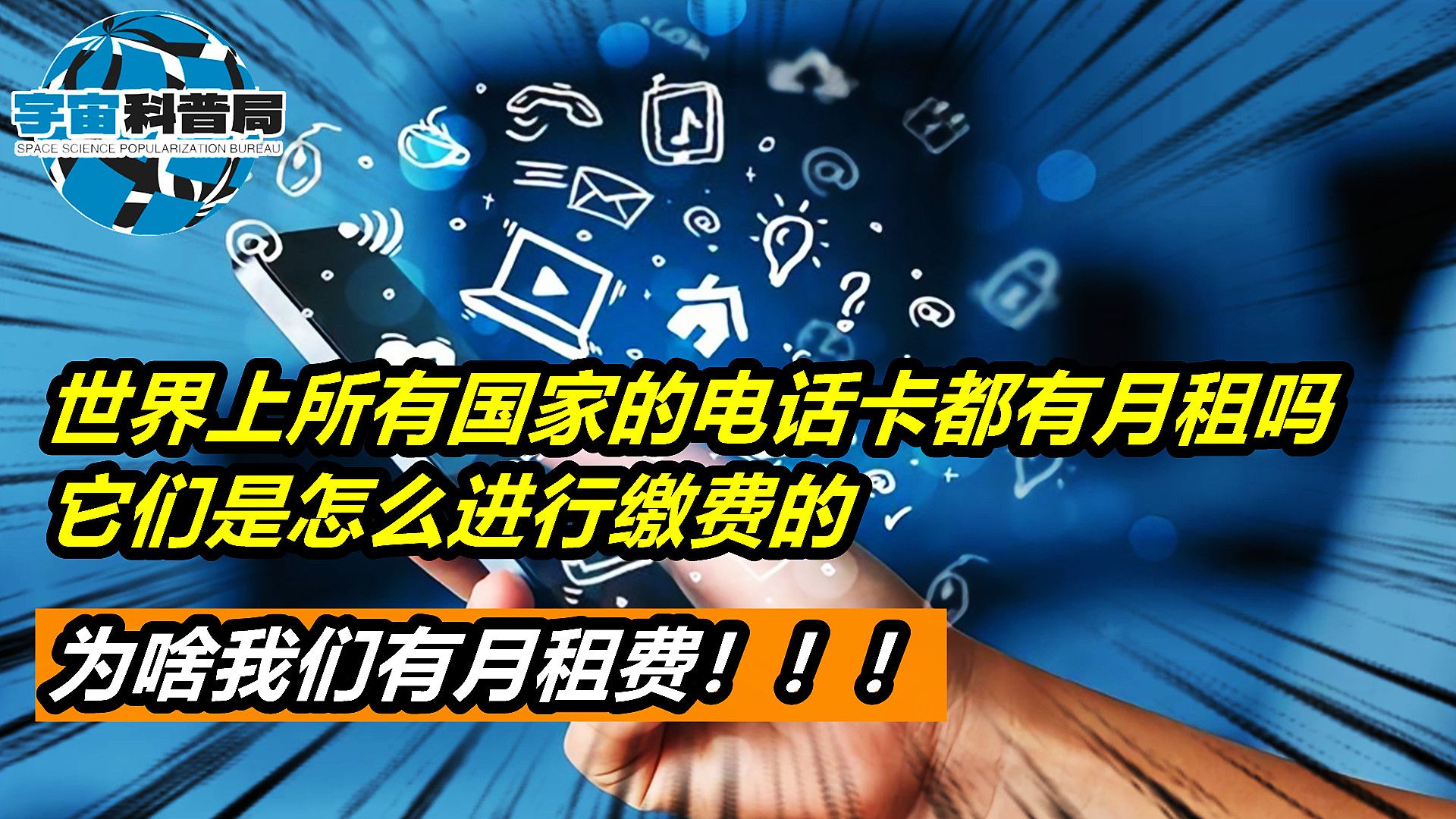 所有国家的电话卡都有月租吗?他们是怎么缴费的?看完你就懂了!