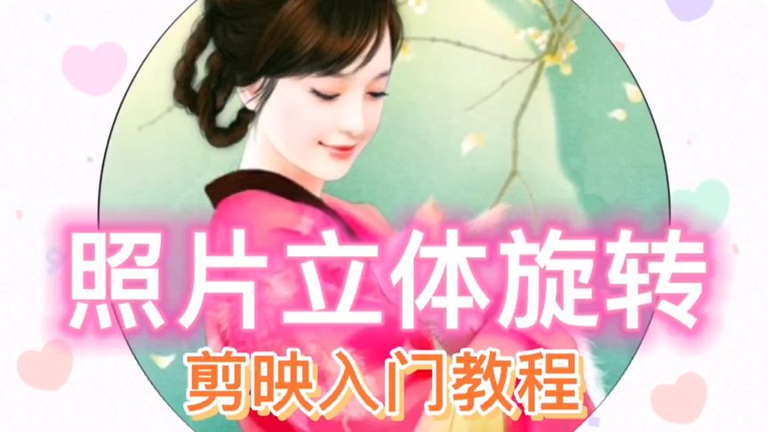 用剪映制作立体转动的照片,配上卡点音乐更动感,零基础可学