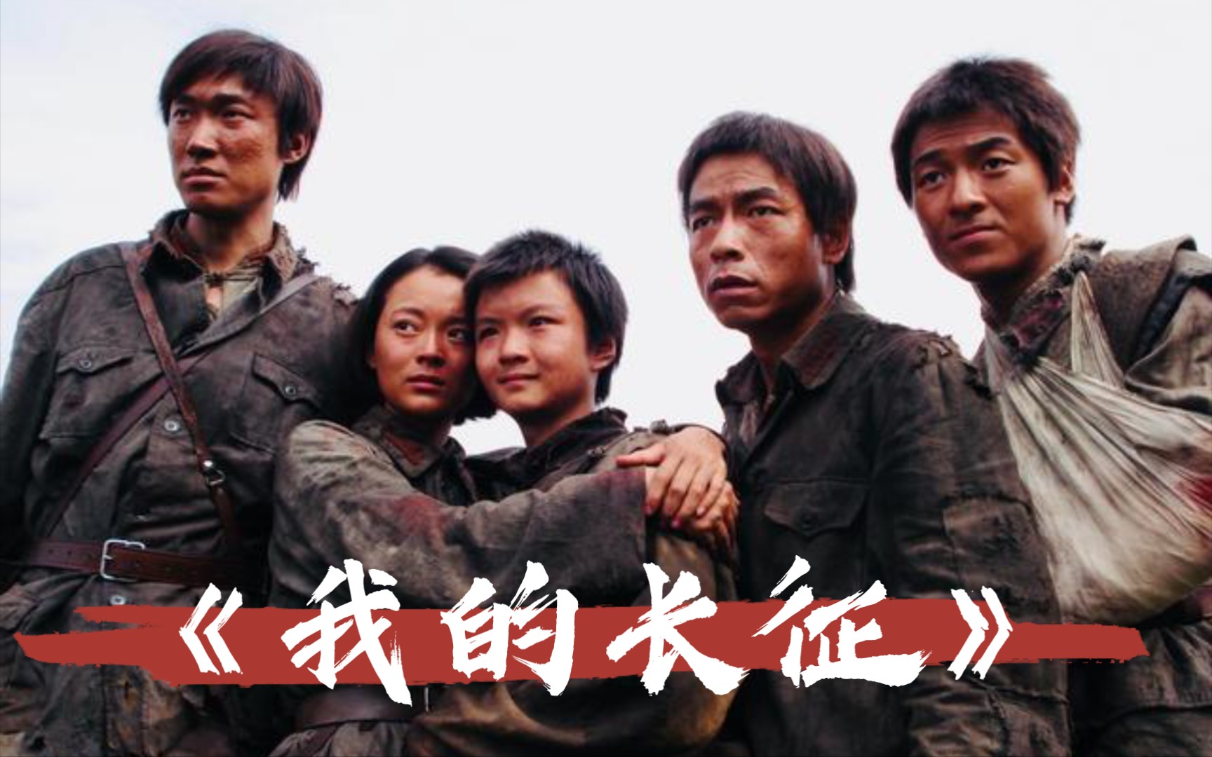 影视经典|电影《我的长征》