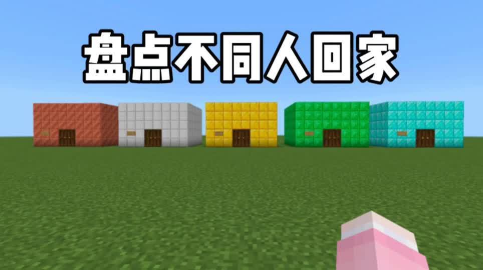 我的世界盘点不同人回家