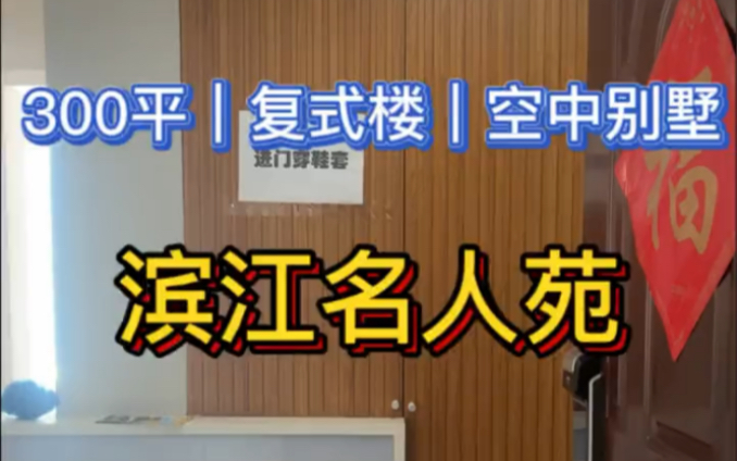 滨江名人苑,300平,5房,复式楼,降价300万,江景房,空中别墅